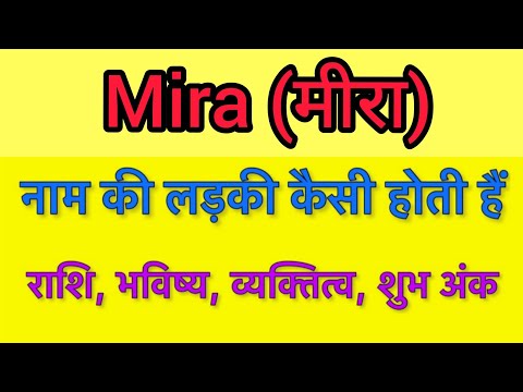 Mira name meaning in hindi | mira naam ka matlab kya hota hai