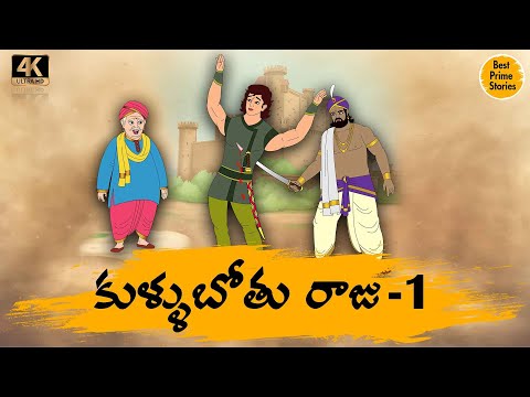 Telugu Stories - కుళ్ళుబోతు రాజు- 1 - moral stories in telugu - Best prime stories- తెలుగు కథలు