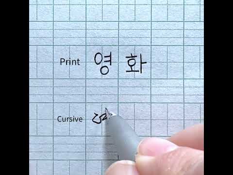 Print vs. Cursive – How to Write ‘Movie’