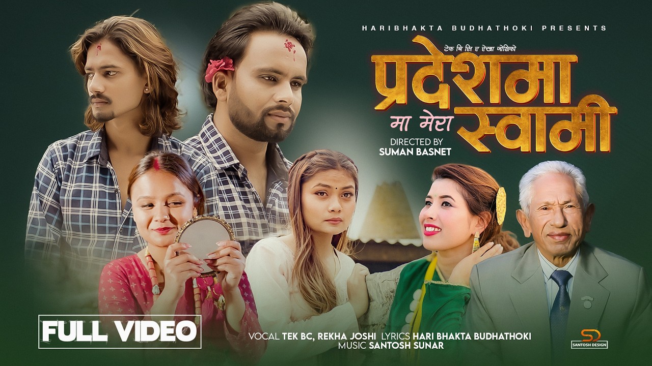 Pardeshma Mera Swami (Official Video)| Haribhakta Budhathoki | Tek BC | Rekha Joshi | Santosh Sunar