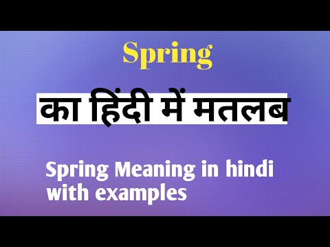 Spring का हिंदी मतलब / Spring Meaning In Hindi / Spring का हिंदी अर्थ / Explained Spring In Hindi