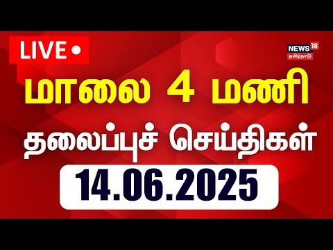 ЁЯФ┤Today Headlines LIVE: роЗройрпНро▒рпИроп родро▓рпИрокрпНрокрпБроЪрпН роЪрпЖропрпНродро┐роХро│рпН | News18 Tamil Nadu | Tamil News