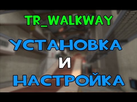 Steam Community :: Video :: Установка и настройка tr_walkway TF2