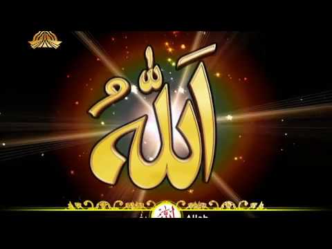 Asma ul Husna 99 Beautiful names of ALLAH PTV HD 720p