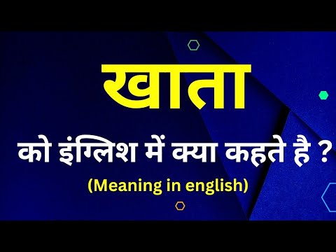 खाता को इंग्लिश मे क्या कहते हैं || khata ka english meaning || word meaning in english