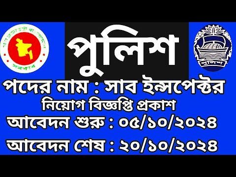 SI job circular 2024। Bangladesh police SI niyog।।#si।। পুলিশ নিয়োগ এস আই ।।