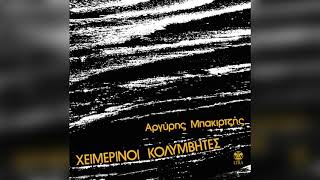 Χειμερινοί Κολυμβητές - Τώρα που παντρεύεσαι | Official Audio Release ...