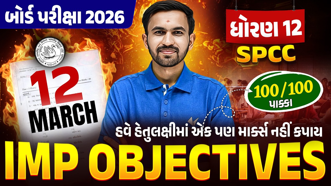 Std 12 SPCC MOST IMP Objectives | Board Exam 2026 | Gujarati Medium 💯| Vidyakul | Nilkanth Sir