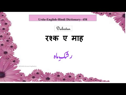 Urdu Dictionary-458-Rashk e maah-रश्क ए माह meaning #ssc #ctet #urdudictionary #upsc #urdu #lughat