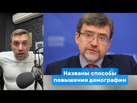 Глава ВЦИОМ назвал способы повышения демографии в России | Николай Бондаренко