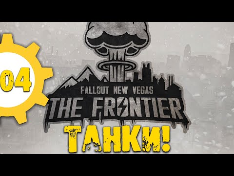 Steam Community :: Video :: 04 Танки в Fallout Frontier самое полное ...