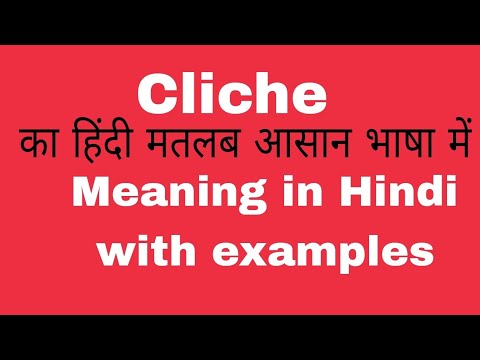 Cliche meaning in Hindi///Cliche Meaning का क्या अर्थ या मतलब होता है