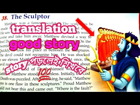 the sculptor #english story bengali translati # how to read English story #story #word meaning