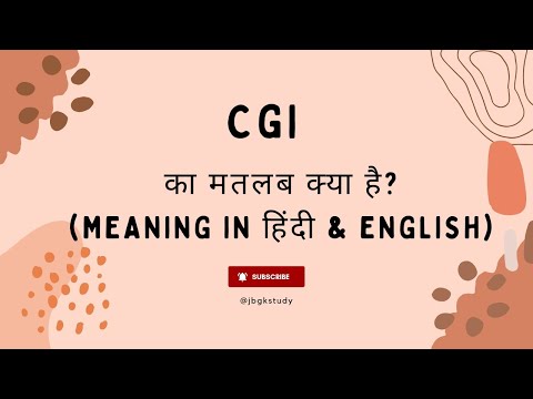 CGI का फुल फॉर्म या अर्थ | Full form or meaning of CGI