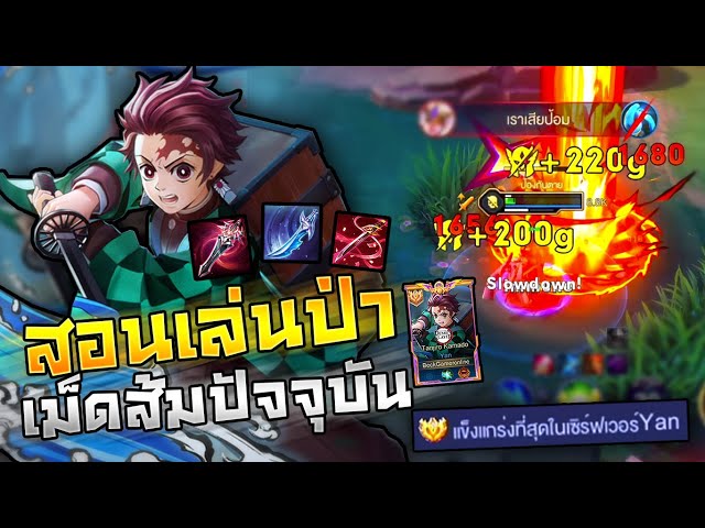 สอนเล่นป่ากับเม็ดส้มปัจจุบัน Yan | RoV | วิดีโอครีเอเตอร์ :: OS