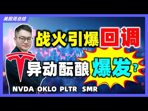 中东战火引爆美股回调?特斯拉逆势上涨抢跑新主升浪? #PLTR|#英伟达|#特斯拉|#美股|#股票|JohnLu谈股 @johnlutalkstock #股票分析