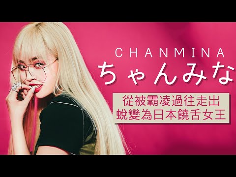 #介紹#饒舌歌手#챤미나/CHANMINA/ちゃんみな - 嘻哈板 | Dcard