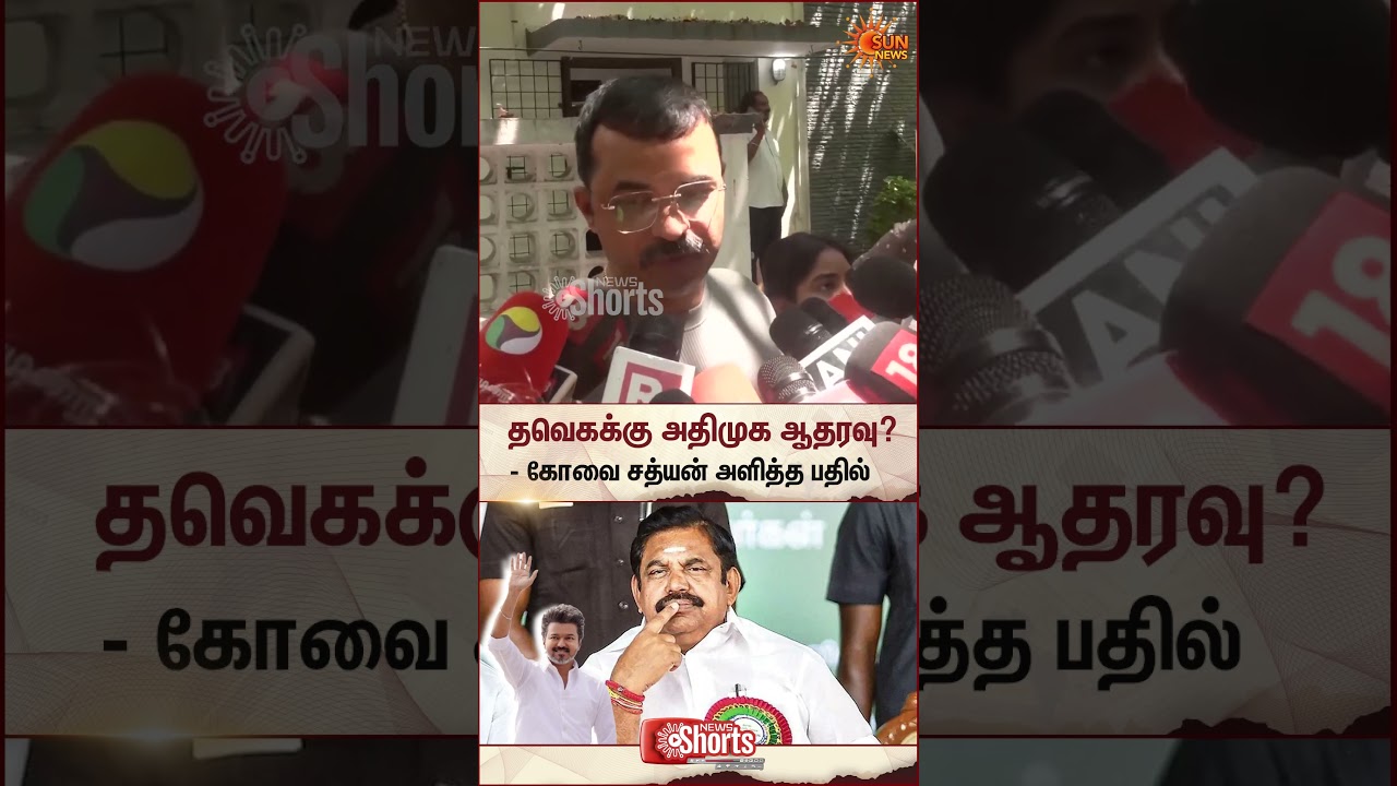 ADMK TVK Alliance | Kovai Sathyan Open Talk | EPS | TVK Vijay |  Sun News