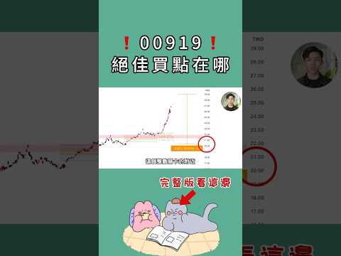 00919合理價在哪❓怎麼買才能領到更多利息❓ #00940 #00939 #00941 #00882 #00929 #00919 #00878 #00679b #00687b #投資 #交易