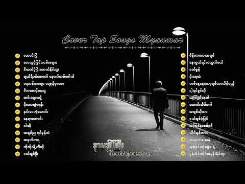 နာမည်ကြီးကာဗာသီချင်းကောင်းများ