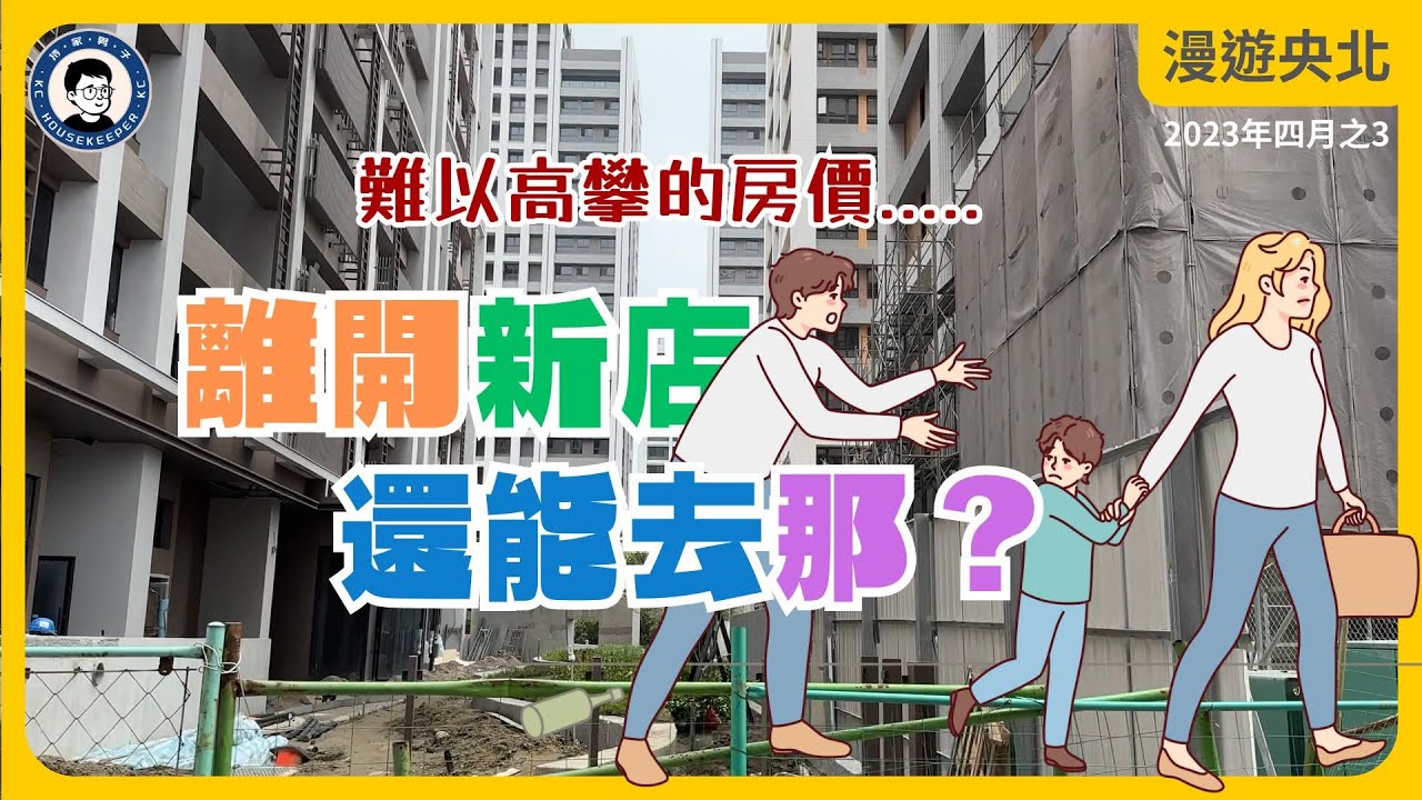 [心得] 新店房價好高，但不知道還能往那搬？ - 看板HsinTien - PTT網頁版