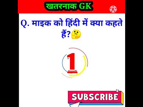 माइक, को हिंदी में क्या कहते हैं 🤔 ।। Gk Hindi ll General knowledge ll #shorts#viralshorts#ytshorts#