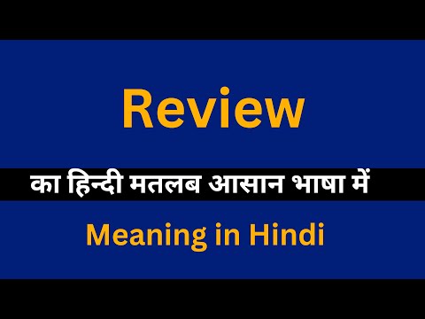 Review meaning in Hindi/Review का अर्थ या मतलब क्या होता है.