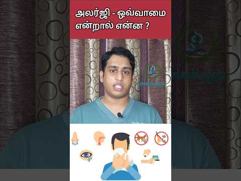 அலர்ஜி என்றால் என்ன|What is an allergy|ஒவ்வாமை காரணங்கள்|Why allergy occurs|Allergy causes in Tamil