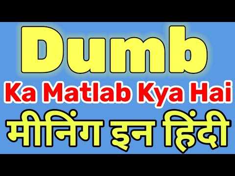 Dumb Meaning | Dumb Meaning In Hindi | Dumb Ka Matlab Kya Hota Hai | Dumb Ka Matlab Kya Hai