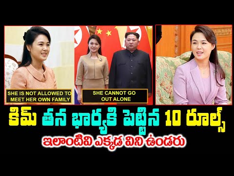 10 STRICT Rules Of North Korea's Kim Jong Un Makes His Wife Ri Sol-Ju To Follow