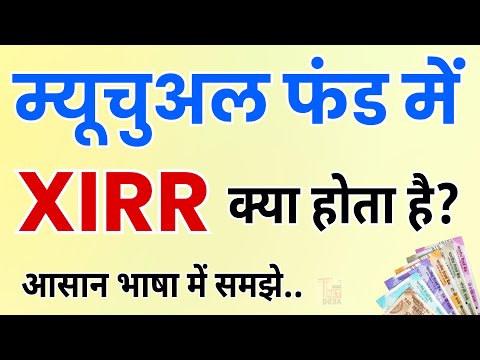 म्यूचुअल फंड में XIRR क्या होता है? | Mutual fund me xirr kya hota hai