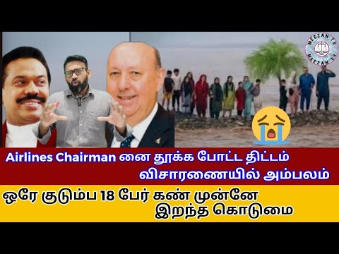 Airlines Chairman தூக்கப் போட்ட திட்டம் விசாரணையில் அம்பலம் /Tamil news/Meezantv