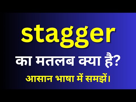 stagger meaning in Hindi | stagger ka matlab kya hota hai | English to hindi