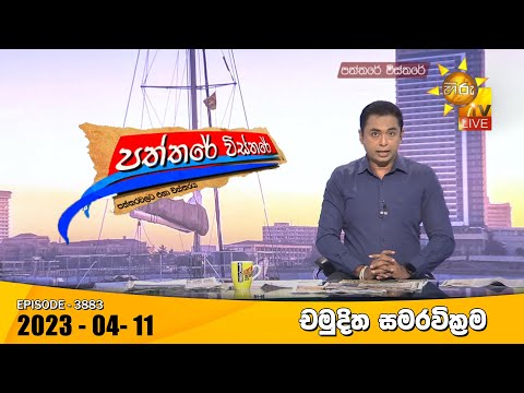 Paththare Wisthare - Episode 3883 - -2023-04-11 | A Rayynor Silva ...