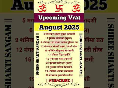 Coming Soon Vrat August 2025 Fast Festivals Date 2025 ke सभी व्रत त्यौहार #2025 #astrology #festival