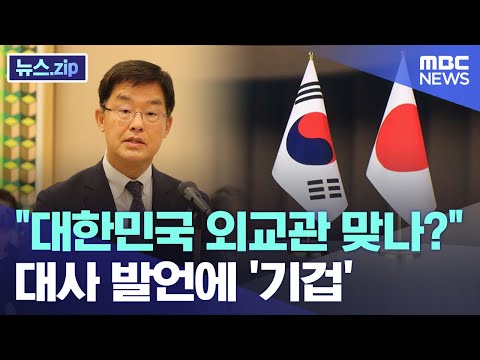 "대한민국 외교관 맞나?" 대사 발언에 '기겁' [뉴스.zip/MBC뉴스] > 최신 뉴스 정보 | 팡차트