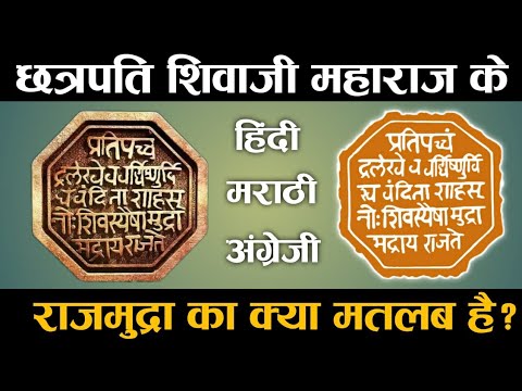 What Is The Meaning Of The Royal Seal Of Chhatrapati Shivaji Maharaj 🤔 | Gyan Hindi