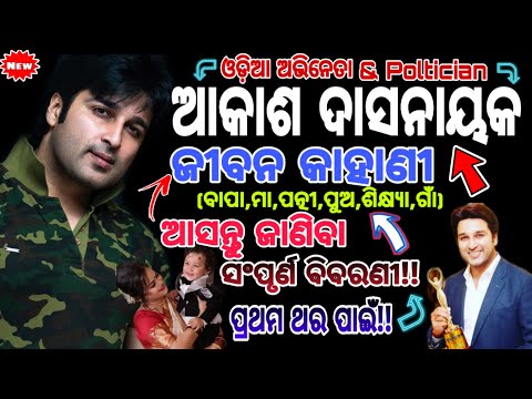 Akash Das !!Odia Actor Akash Das biography and family details video!!Akash Das lifestory & lifestyle