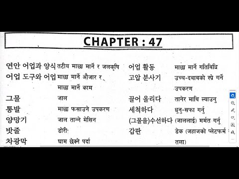 UNIT 47 NEW EPS COURSE BOOK KOREAN NEPALI MEANINGS
