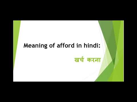 Meaning of afford in hindi