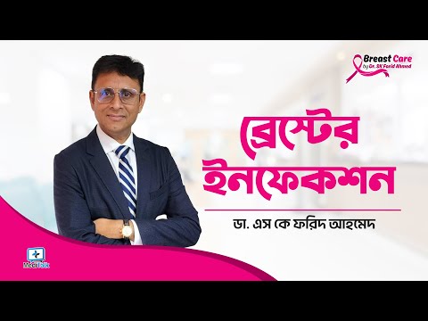ব্রেস্টের ইনফেকশন Breast Infection Bangla