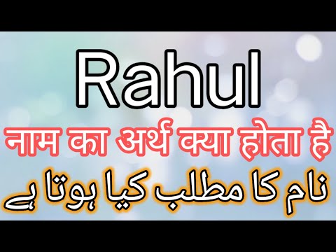 Rahul Name Meaning In Urdu | Rahul Name Meaning In Hindi | Rahul Name Meaning| Rahul Meaning In Urdu