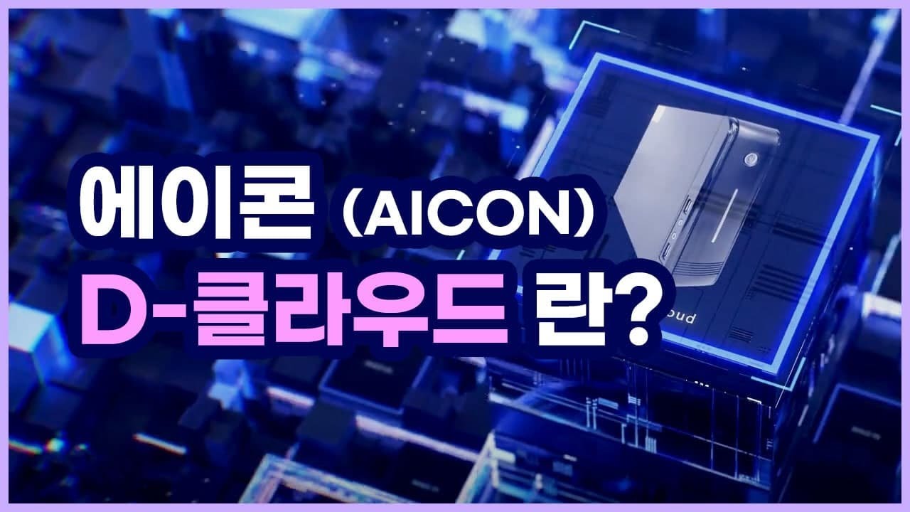 에이콘(AICON) D-Cloud 소개영상