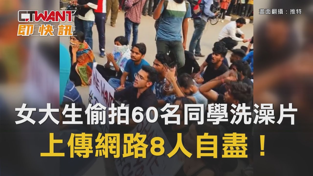 女大生偷拍60名同學洗澡片 上傳網路8人自盡！大批學生校園抗議 | 影音 | CTWANT