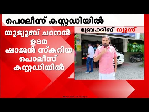 യുട്യൂബ് ചാനൽ ഉടമ ഷാജൻ സ്കറിയ അറസ്റ്റിൽ | Shajan Skariah