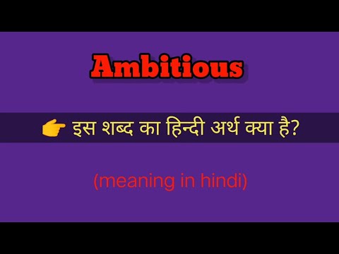 Ambitious meaning in Hindi with exampleредред Ambitious рд╢рдмреНрдж рдХрд╛ рдХреНрдпрд╛ рдЕрд░реНрде рд╣реИ??