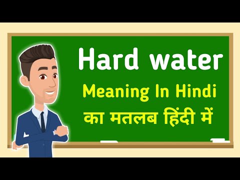 Hard water meaning in hindi || Hard water का मतलब हिंदी में