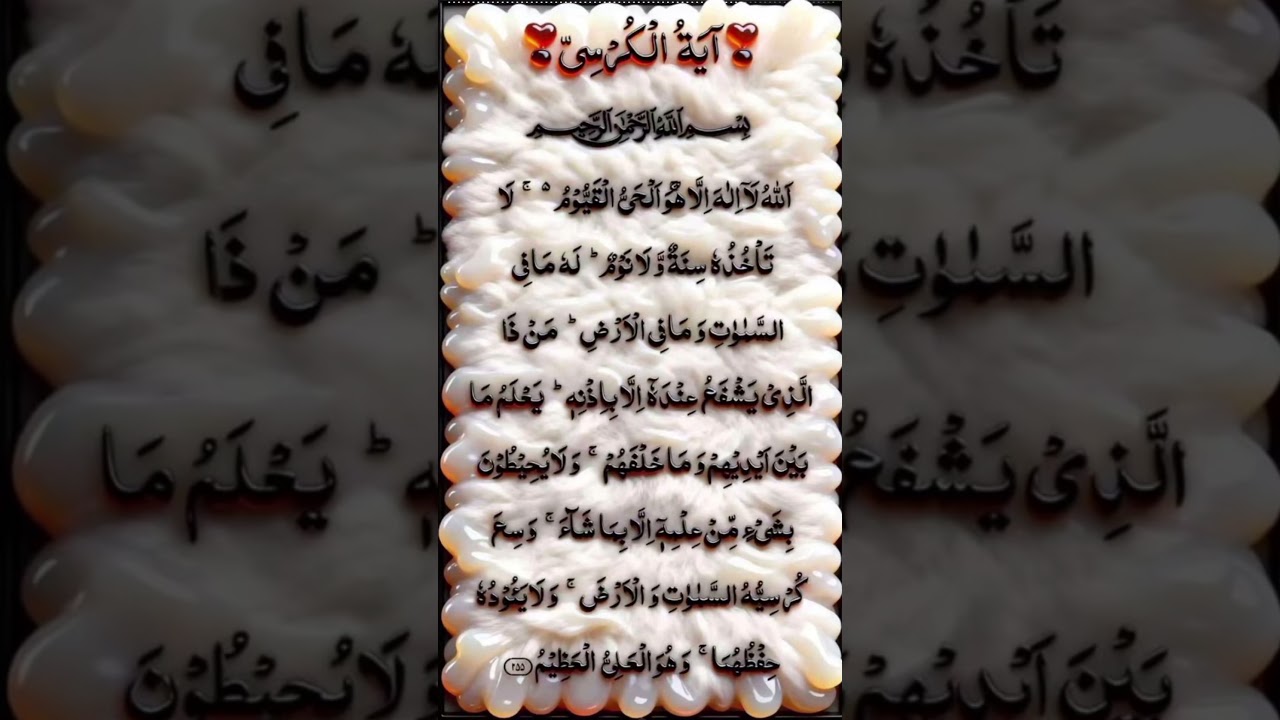 ✨ Ayatul Kursi ❤️The most powerful verse of the Holy Quran 🌙#islamicvideo #quran #viral