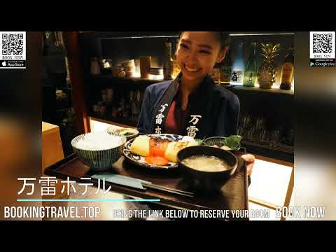 万雷ホテル