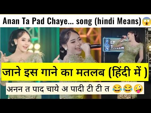 Anan Ta Pad chaye (hindi meaning) || hindi virsion Anan Ta Pad chaye song || viral song Hindi means